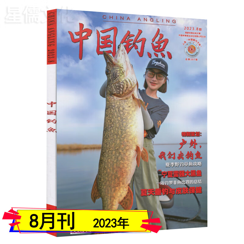 中国钓鱼杂志2023年8月/7月/6月现货垂钓养生竞技钓鱼期刊自选打包可订阅2023全年 2023年8月刊