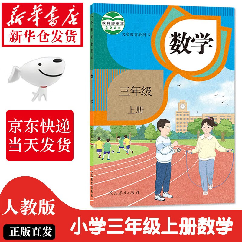 2023新版小学人教版三年级上册数学课本人教版3年级上册数学课本教科书3三上数学人民教育出版社 人教版三年级上册数学