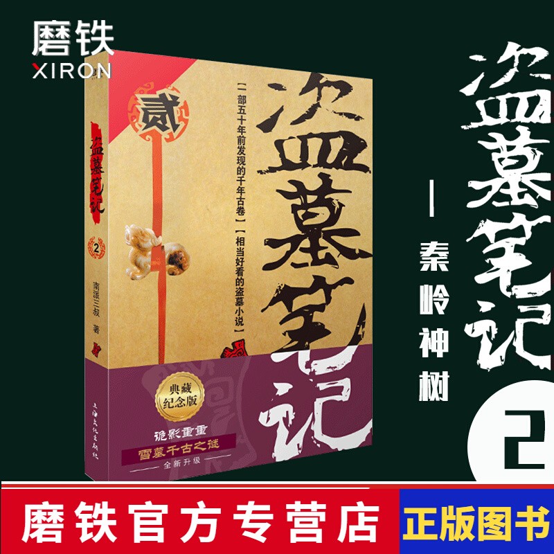 无赠品 盗墓笔记全套9册小说书籍 南派三叔七星鲁王宫秦岭神树云顶天宫蛇沼鬼城谜海归巢阴山古楼邛笼石影重启九门悬疑惊悚恐怖图书 盗墓笔记2
