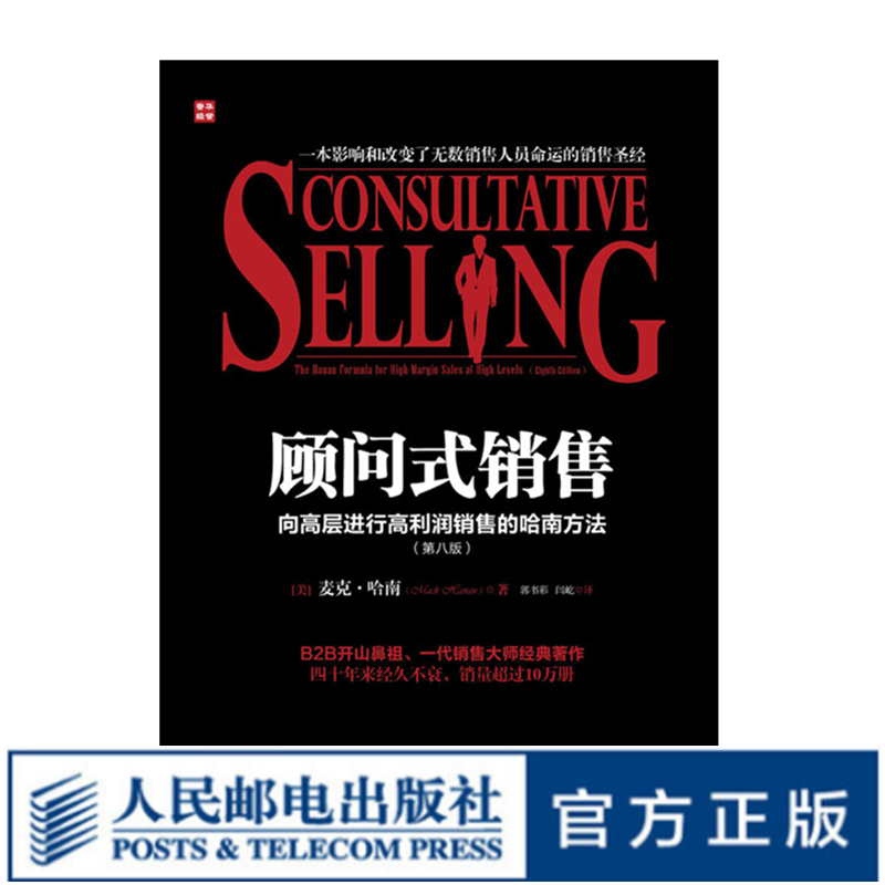 顾问式销售——向高层进行高利润销售的哈南方法(第八版)