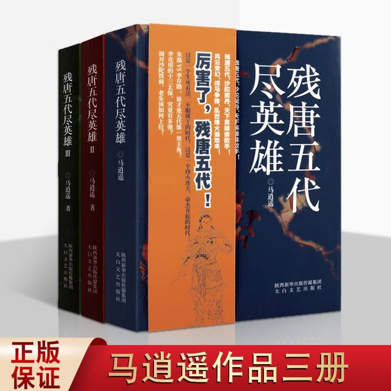 残唐五代尽英雄 套装3册 马逍遥作品集 2沙陀三王朝 Ⅲ天下归宋 历史小说 太白文艺出版社