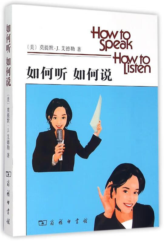 如何听 如何说【好书，下单速发】