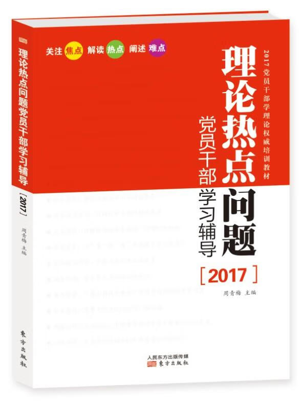 理论热点问题党员干部学习辅导【好书，下单速发】