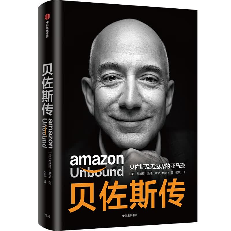 贝佐斯传：贝佐斯及无边界的亚马逊