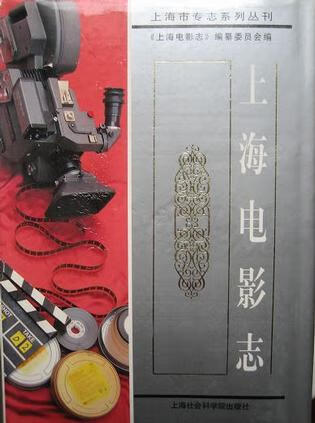 上海电影志 吴贻弓 主编