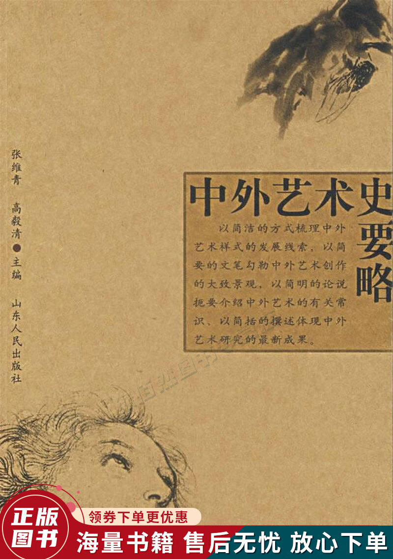 中外艺术史要略