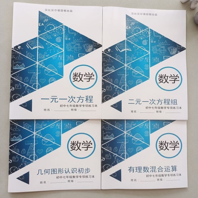 2023版贝比贝尔七年级数学专项训练一元一次＋二元一次方程＋有理数混合运算＋几何图形认识初步计算题应用题初一上下册练习册全国通用版全套四册 一元一次＋二元一次＋有理数＋几何图形