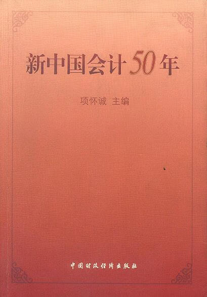新中国会计50年 项怀诚