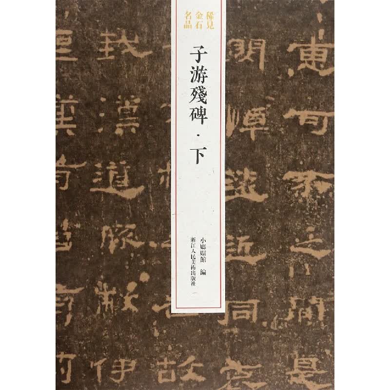 子游残碑(下)/稀见金石名品