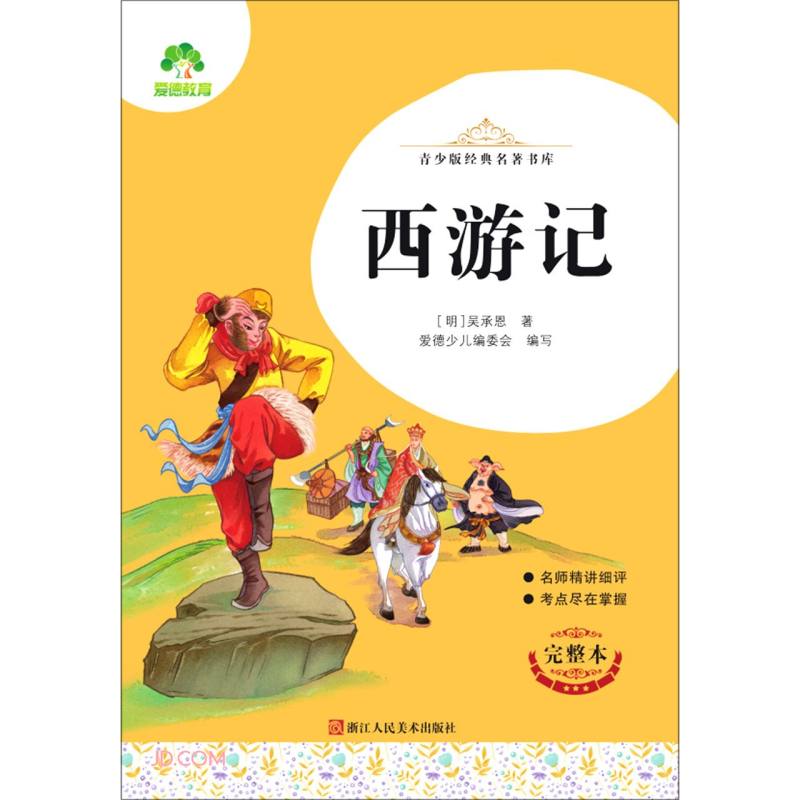 西游记(完整本)/青少版经典名著书库