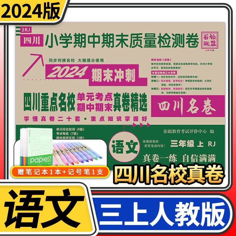 四川重点名校单元考点期中期末真卷精选小学三年级试卷百校联盟尖子生试题名卷同步训练测试卷练习册尖子生培优小学名校同步质量检测卷四川名卷 三年级上册语文部编人教版
