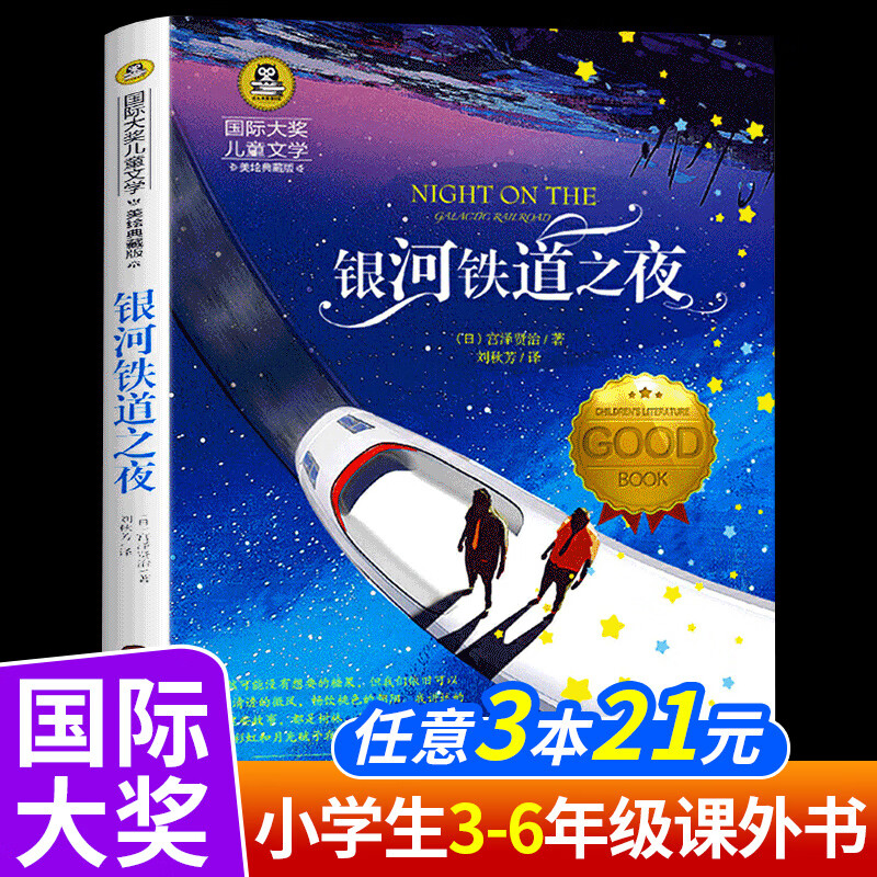 柳林风声书三四年级课外书必读老师推荐经典书目8-10-12岁儿童读物小学生课外阅读书籍国际大奖儿童文学 银河铁道之夜