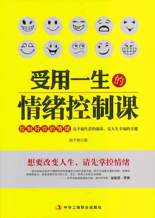 受用一生的情绪控制课