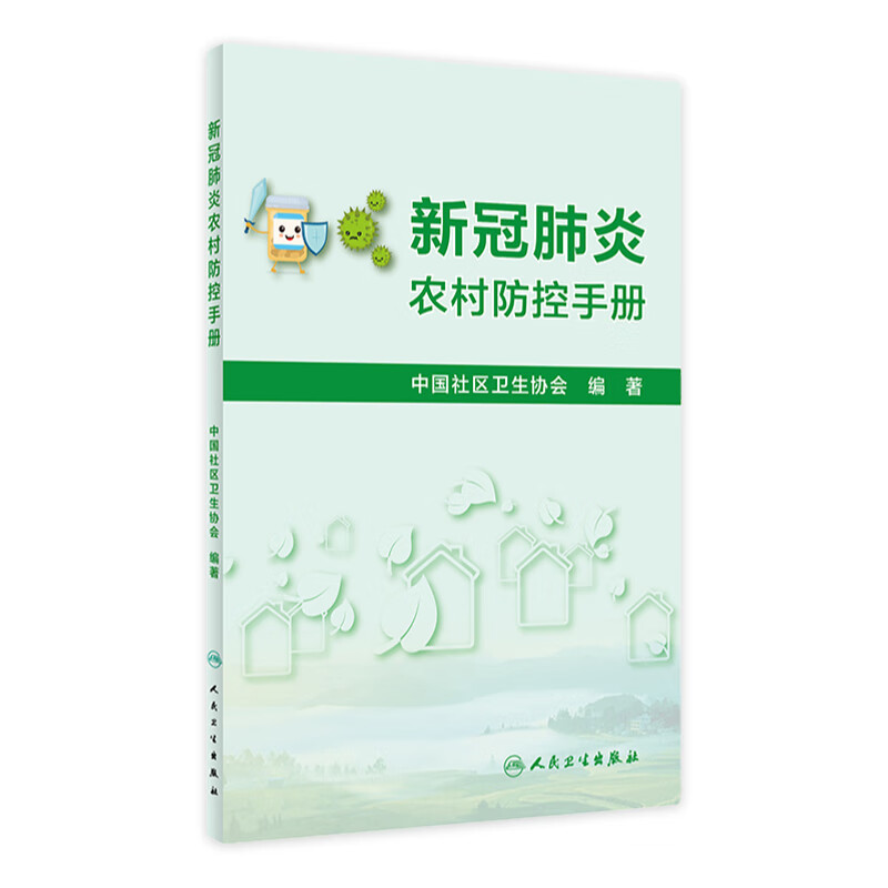 新冠肺炎农村防控手册