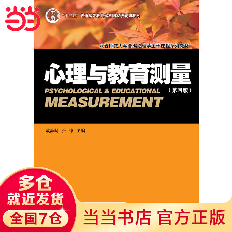 【当当】当当心理与教育测量（第四版）