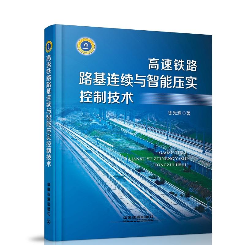 高速铁路路基连续与智能压实控制技术