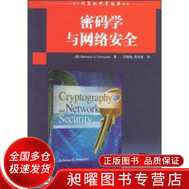密码学与网络安全【现货】