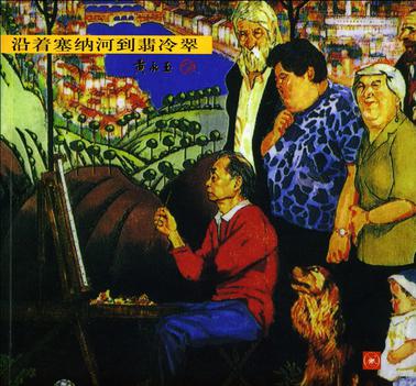 沿着塞纳河到翡冷翠 黄永玉【书】