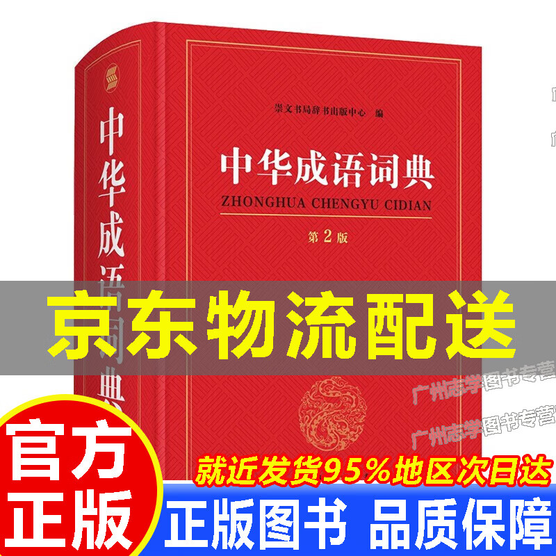 中华成语词典 第2版
