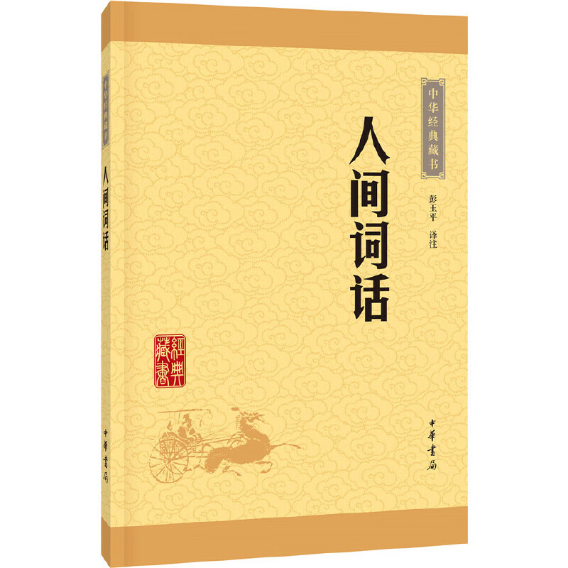 人间词话（中华经典藏书·升级版）