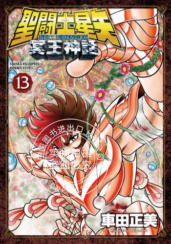 进口日文 漫画 圣斗士星矢 聖闘士星矢 NEXT DIMENSION 冥王神話 13