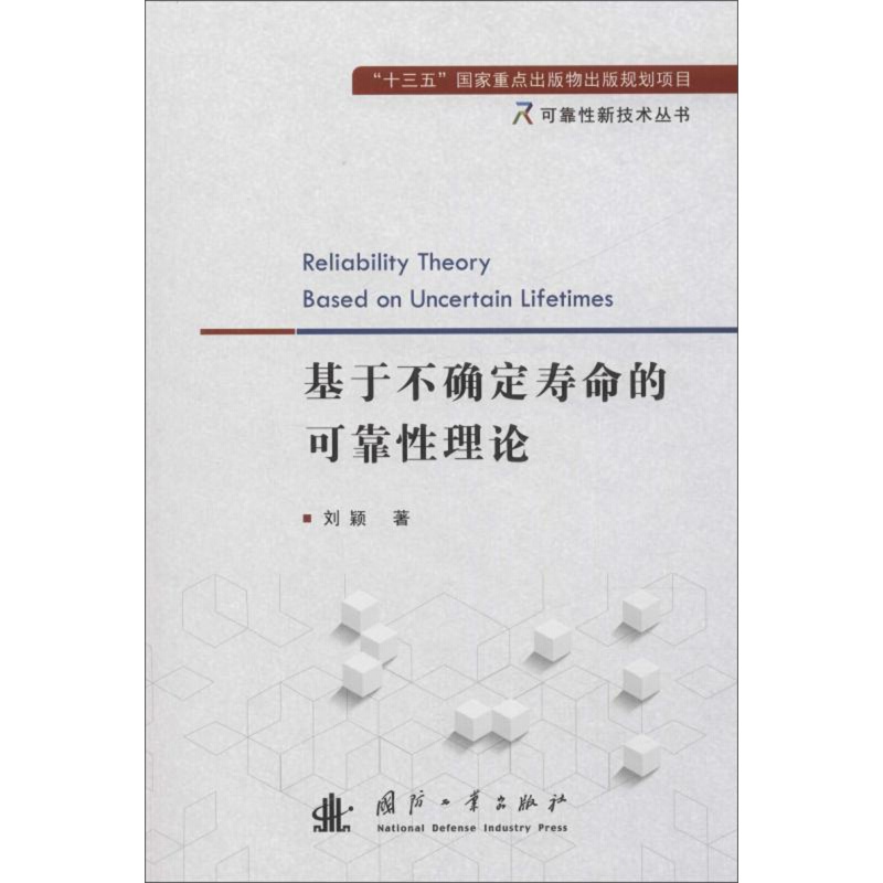 可靠性工程中的大数据分析 基于不确定寿命的可靠性理论