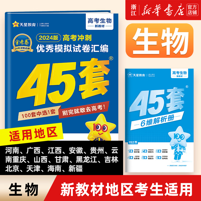 2024新版金考卷高考45套模拟卷语文数学英语物理生物化学政治地理历史理科综合文综理数新高考冲刺汇编2023高中试卷高三真题套卷 2024新版【新教材版】生物