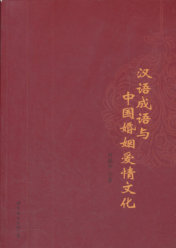 汉语成语与中国婚姻爱情文化