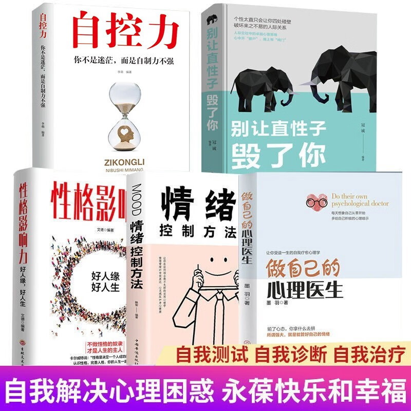 全5册做自己的心理医生+性格影响力+别让直性子毁了你别让人生输给心情情绪控制方法书籍