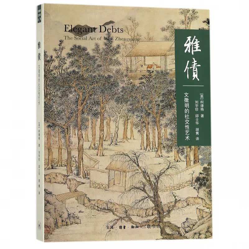 雅债(文徵明的社交性艺术)