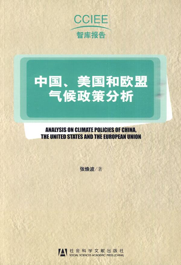 中国、美国和欧盟气候政策分析