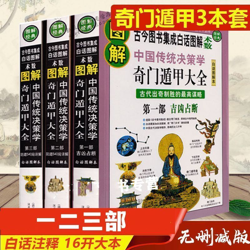 图解奇门秘籍遁甲大全原文秘笈全书奇门盾甲入门经典书籍 奇门三本套