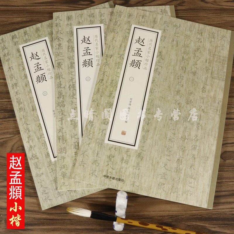 套装25本历代名家小楷珍品系列王羲之颜真卿赵孟頫董其昌欧阳询米 赵孟頫 小楷