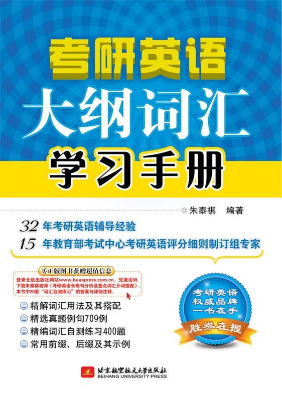 朱泰祺考研英语大纲词汇学习手册(2015年新出版)