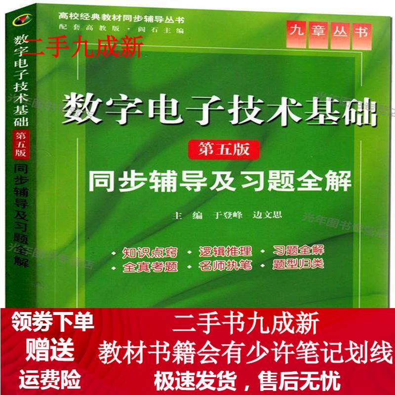 数字电子技术基础:同步辅导及习题全解(第5版) 于登峰,边文思主编 9787508463339 水