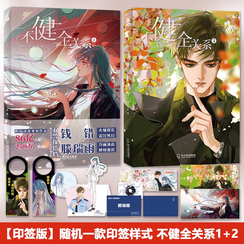 【印签版+丰富赠品】不健全关系漫画1+2+3全套三册栖砚绘灯萨编钱错校园青春双男主悬疑推理小说漫画 不健全关系 1+2