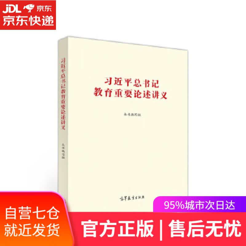 习近平总书记教育重要论述讲义 本书 编写组 高等教育出版社