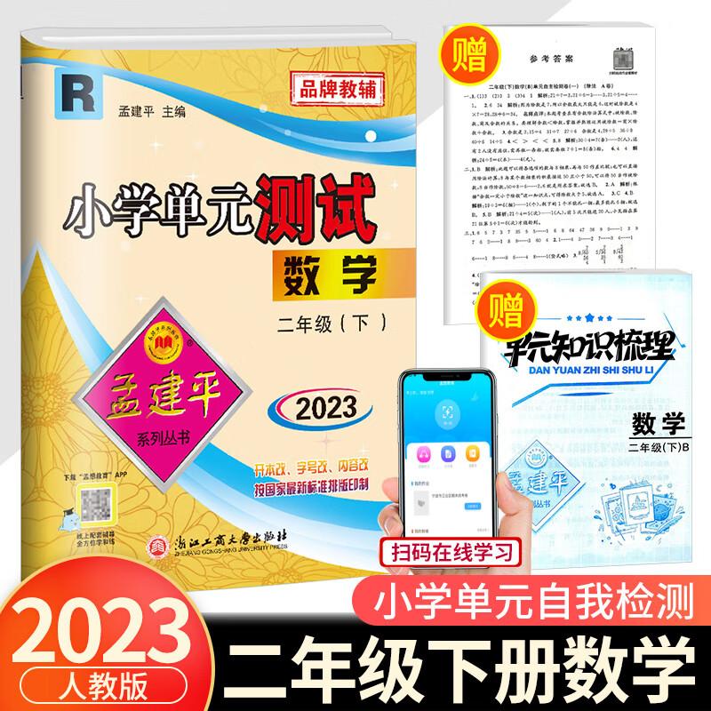 2023版孟建平二年级下册小学单元测试语文数学全套部编人教版同步练习册期中期末配套练习与测试考试卷子题真 【单元测试】 二年级下册 数学 人教版 小学二年级