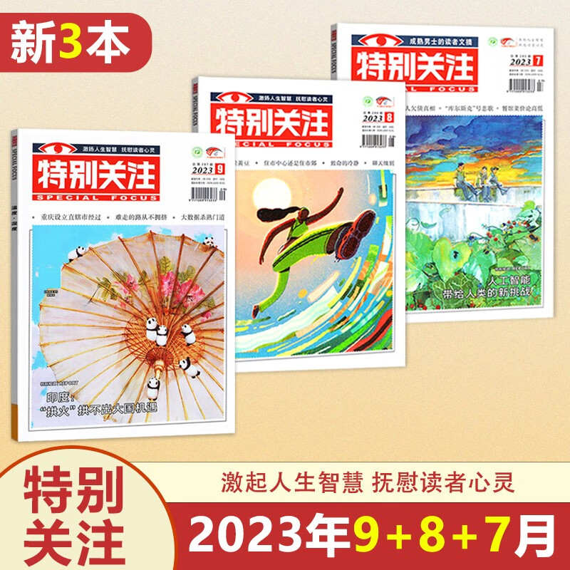 现货 特别关注杂志 三本装 2023年7月-9月