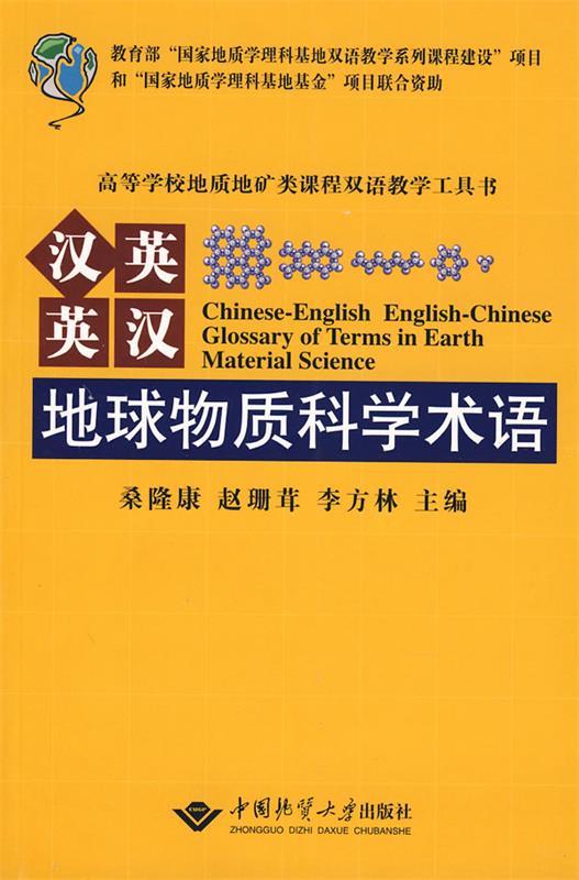 汉英英汉地球物质科学术语 桑隆康,赵珊茸,李方林主编【书】