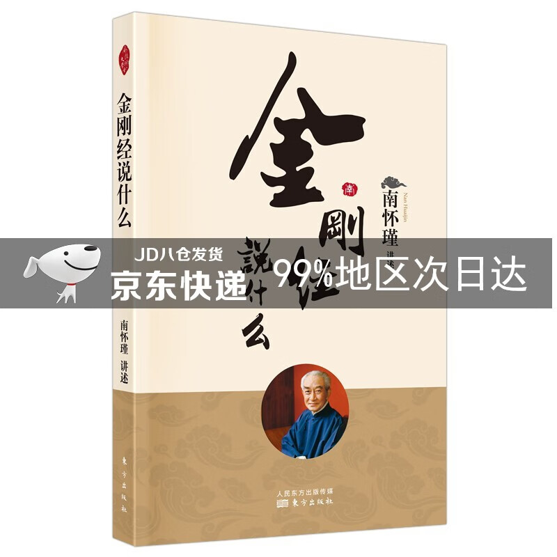 南怀瑾(新版)：金刚经说什么