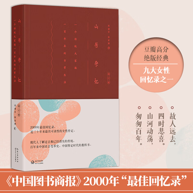 山居杂忆精装一部大家闺秀眼中的百年家族往事 九大女性回忆录之一 100多幅老照片再现百年中国生动人情风物 高诵芬