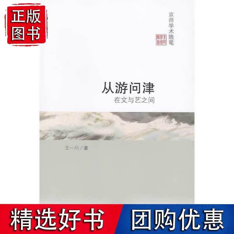 从游问津:在文与艺之间