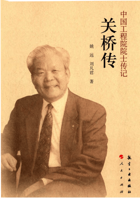 中国工程院院士传记 关桥传 人物传记 书籍