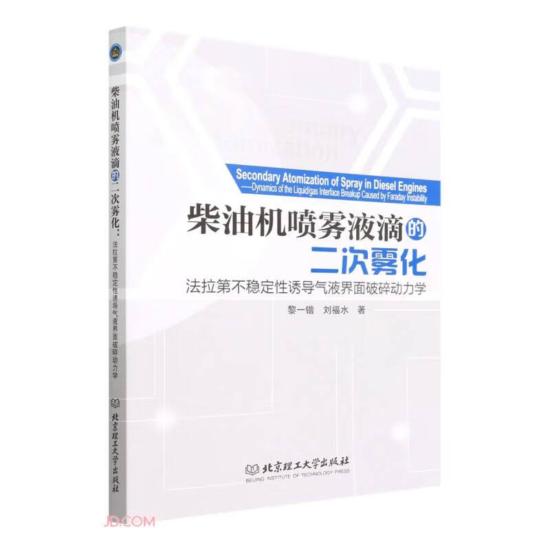 柴油机喷雾液滴的二次雾化(法拉第不稳定性诱导气液界面破碎动力学)