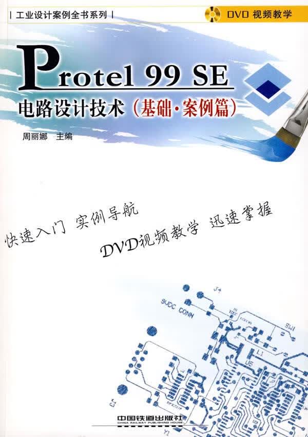 Protel 99 SE电路设计技术