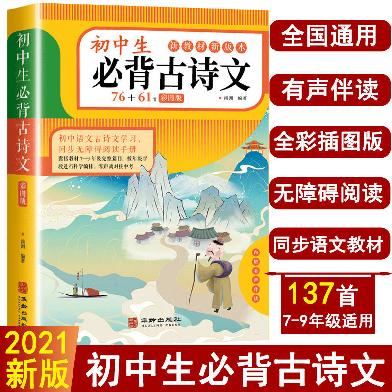 2022新 初中生必背古诗文76+61首七八九年级中学生必背古诗词书籍 初中生必背古诗文76+61首
