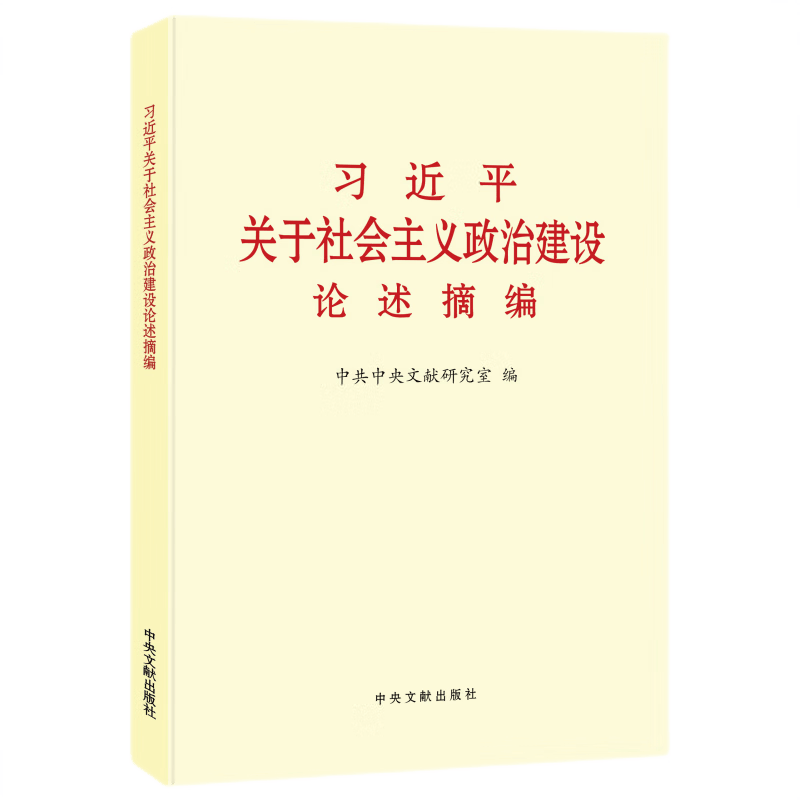 习近平关于社会主义政治建设论述摘编大字本
