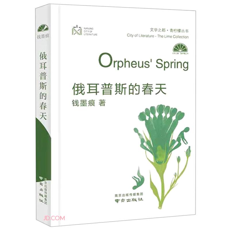 俄耳普斯的春天/文学之都·青柠檬丛书
