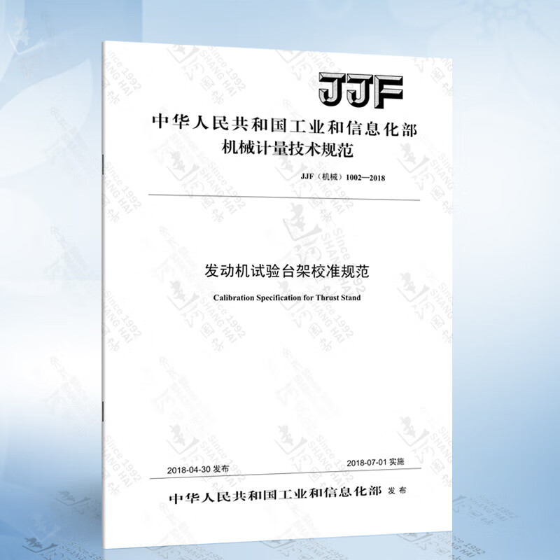 JJF（机械）1002-2018 发动机试验台架校准规范
